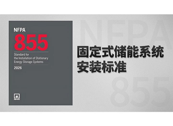《NFPA 855-2026：固定式储能系统（ESS）安装标准》关于气体探测的指引 - 知乎