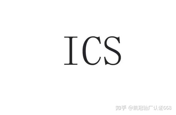 ICS验厂认证基本规章有哪些？ICS验厂操作指引流程 - 知乎