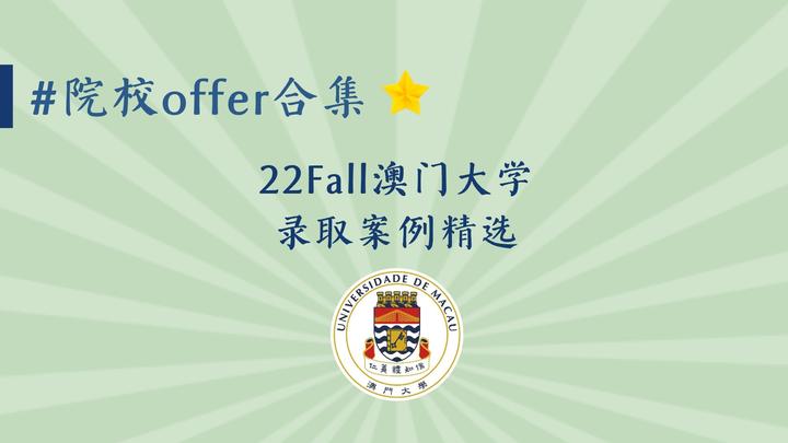 澳门offer | 22Fall澳门大学录取案例分享 - 知乎