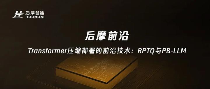 后摩前沿 | Transformer 压缩部署的前沿技术：RPTQ与PB-LLM - 知乎