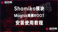 Shamiko模块 - 配合Magisk+LSPosed隐藏ROOT - 知乎