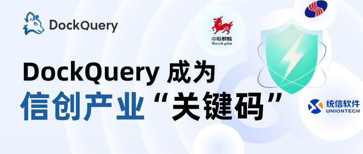 DockQuery | 成为信创产业”关键码” - 知乎