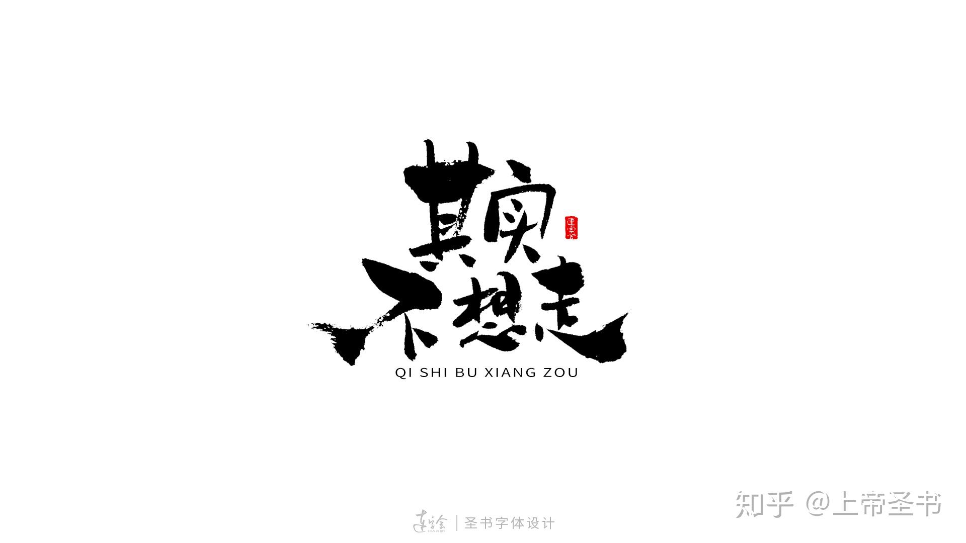 书法字体LOGO设计 - 知乎