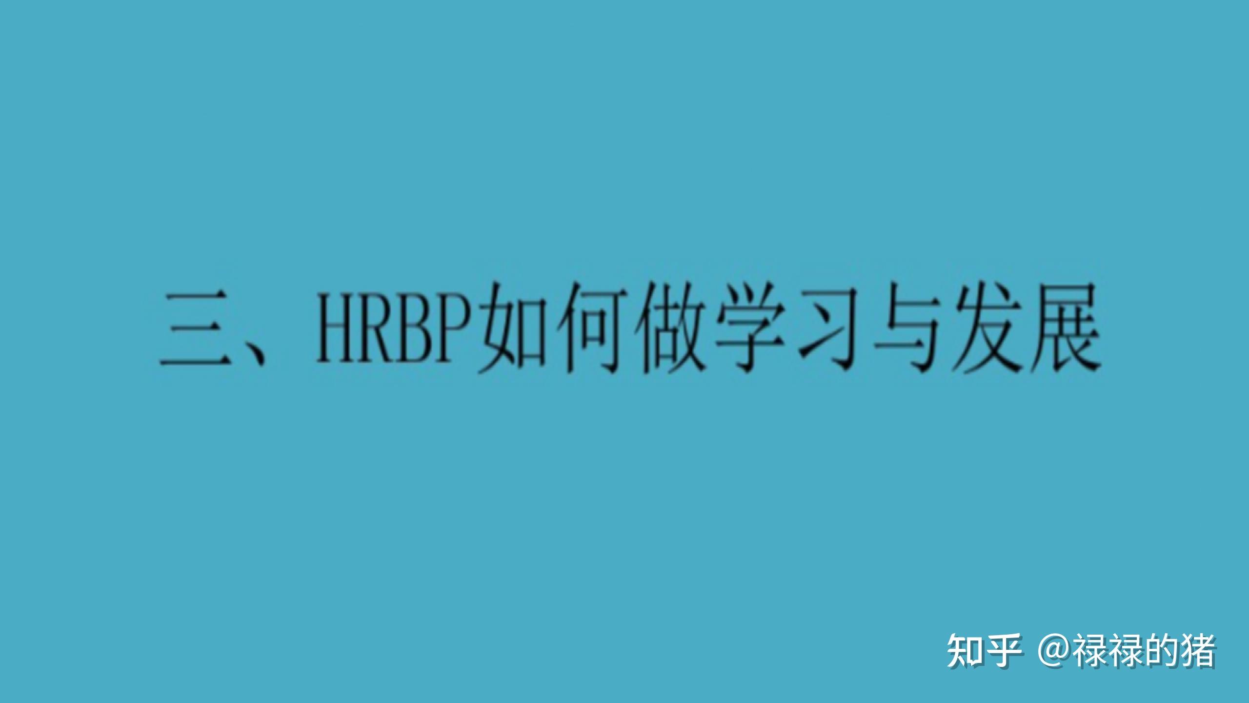 人力资源地图—HRBP关于OD、TD、LD的实操流程 - 知乎