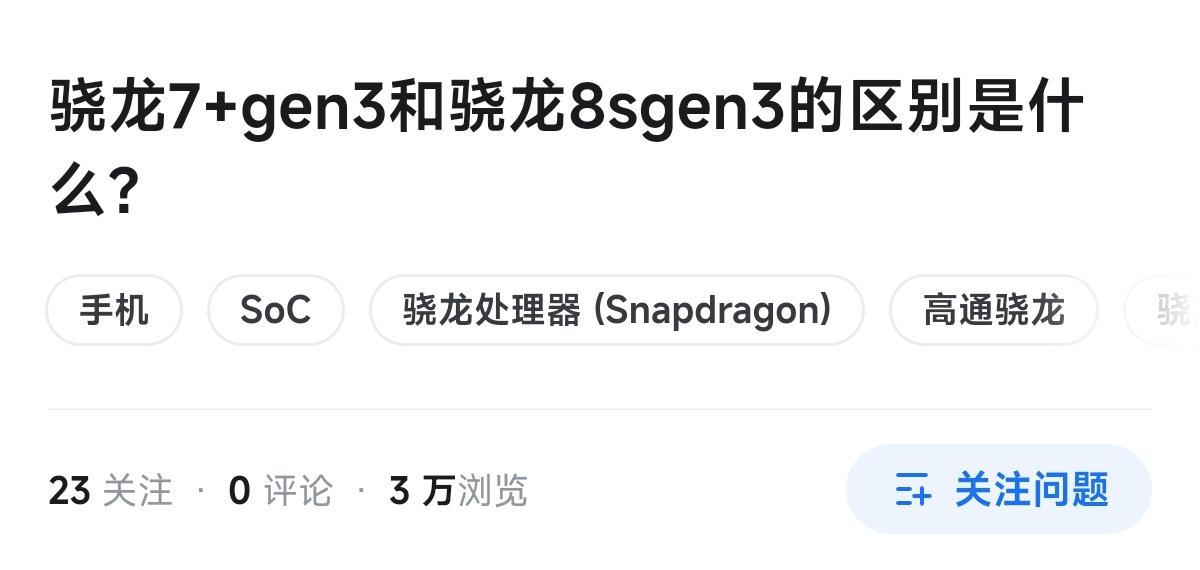 骁龙7+gen3和骁龙8sgen3的区别是什么? - 知乎