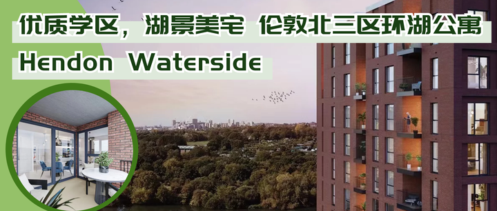 优质学区，湖景美宅 伦敦北三区环湖公寓 Hendon Waterside - 知乎