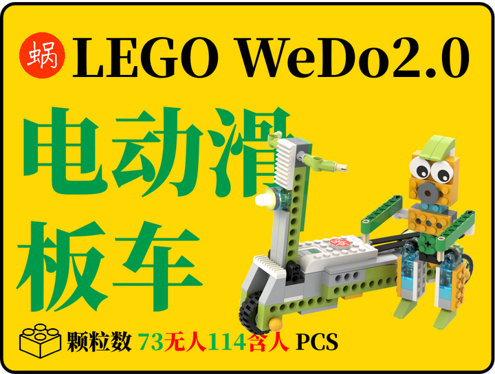 跟蜗学乐高WEDO2.0｜电动滑板车，分级教学 - 知乎