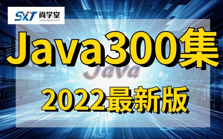 强烈推荐！全新Java300集课程，全程高能，干货满满！ - 知乎