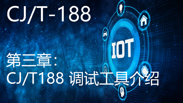 CJ/T188 调试工具介绍 - 知乎