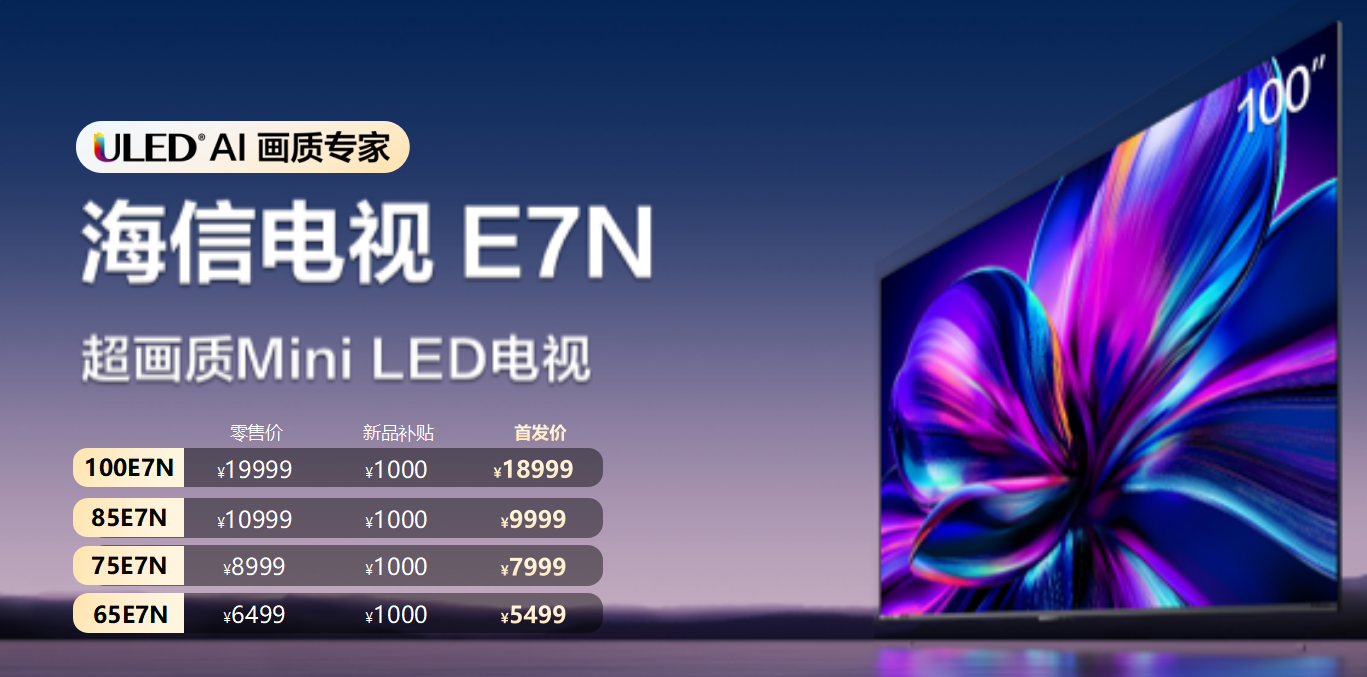 海信E7N电视发布会吐槽与评测预告：首发联发科P800芯片，支持4K UI，分区多亮度高 - 知乎