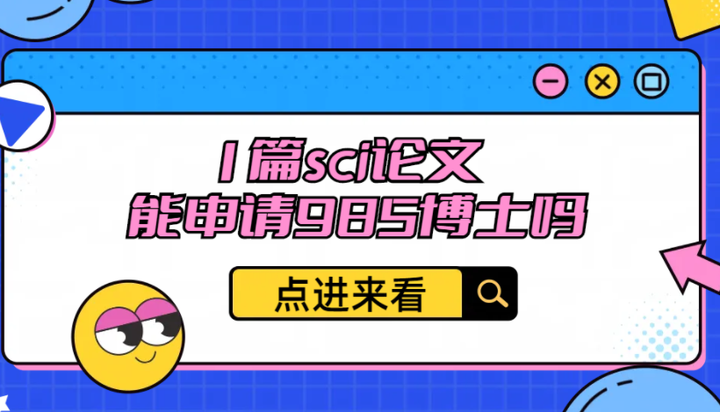 一篇sci论文能申请985博士吗|这篇文章说清楚了 - 知乎