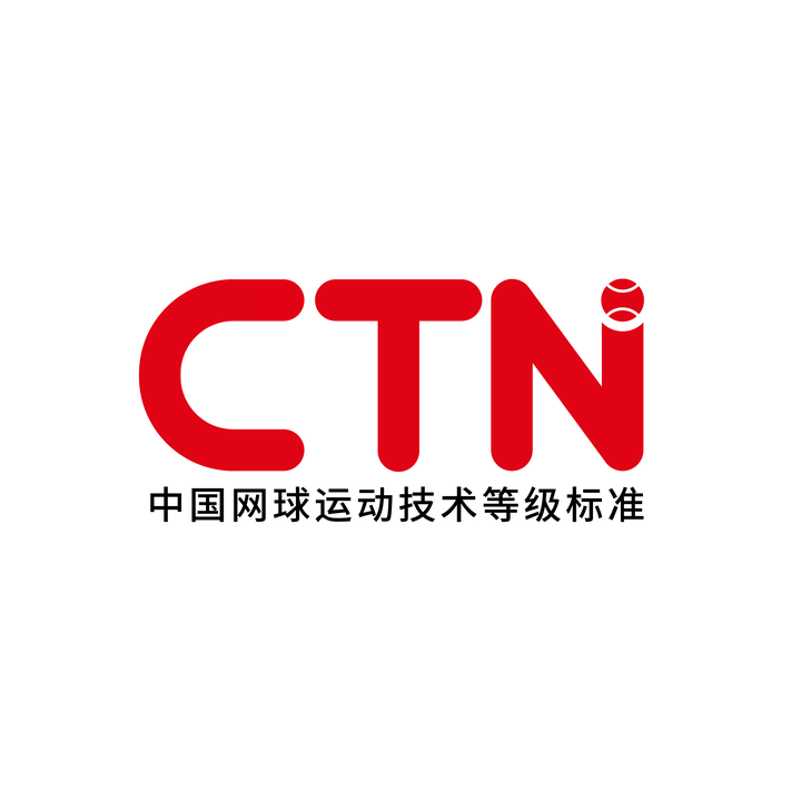 中网协证书加持！CTN等级评测准确定位 助力网球成长 - 知乎
