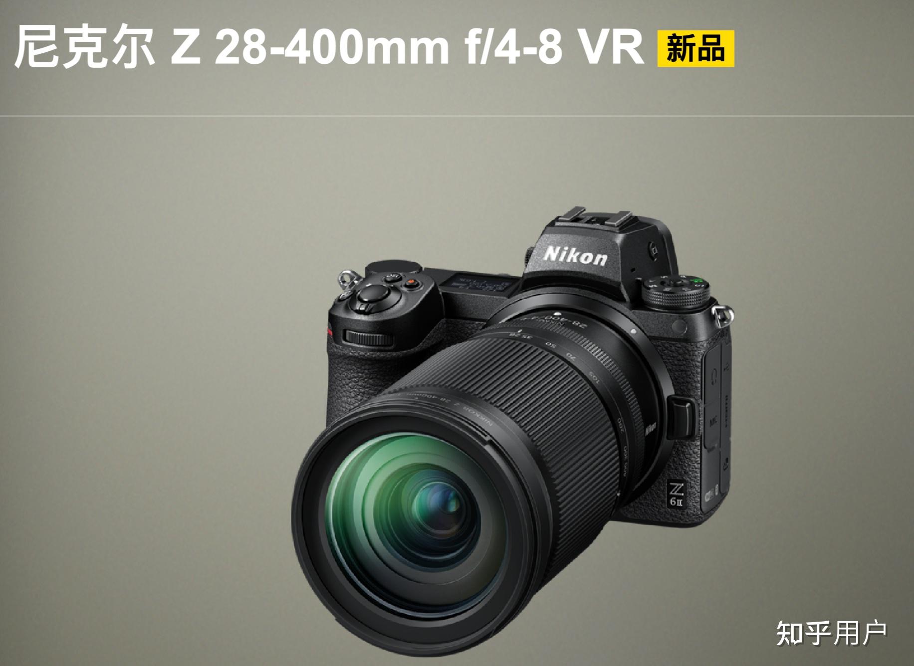 如何看待尼康发布的新镜头z28-400 f4-8？ - 知乎