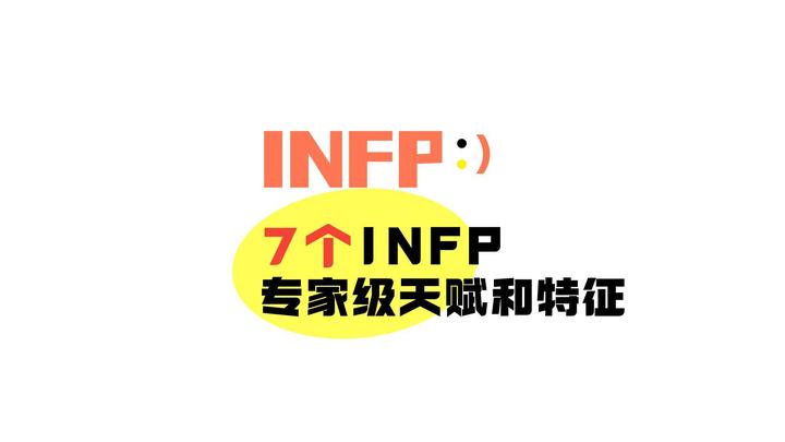 如何认出身边INFP：7个INFP专家级能力和特征 - 知乎