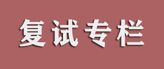 复试专业课！该如何准备？ - 知乎