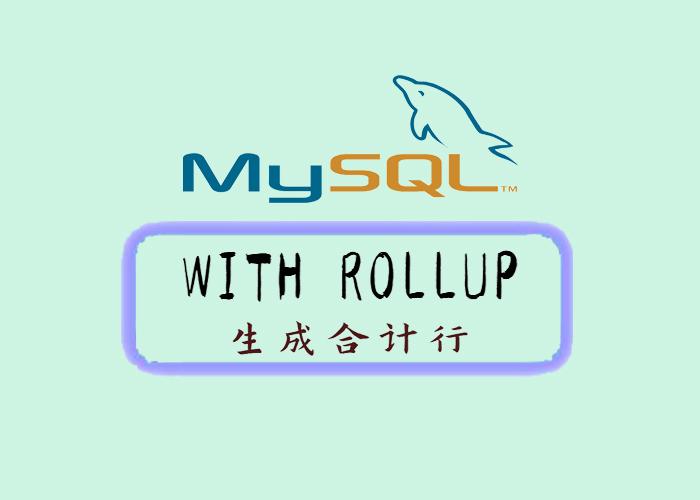 MySQL中的WITH ROLLUP子句：优化数据分析与汇总 - 知乎
