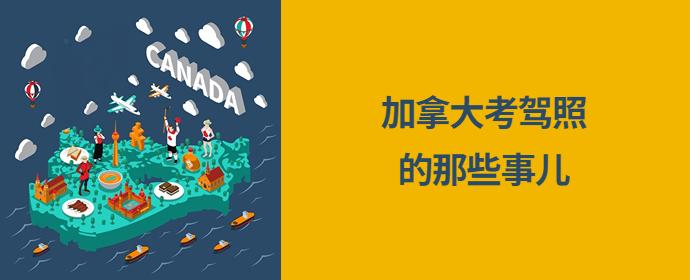 加拿大考驾照的那些事儿 - 知乎