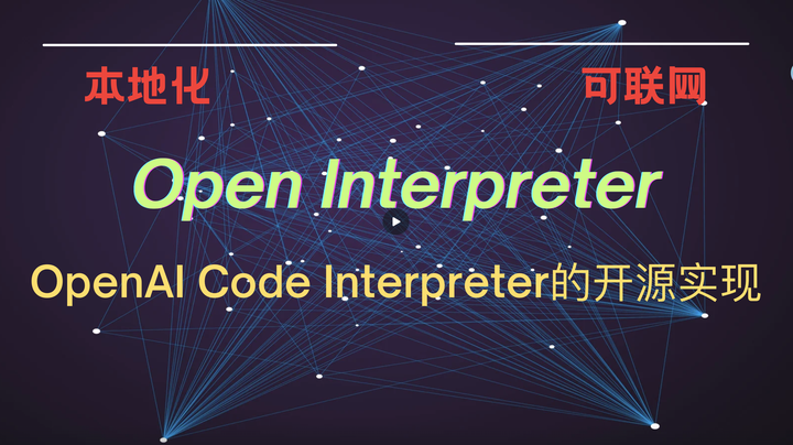 Open Interpreter：OpenAI Code Interpreter的开源实现｜本地化｜可联网 - 知乎