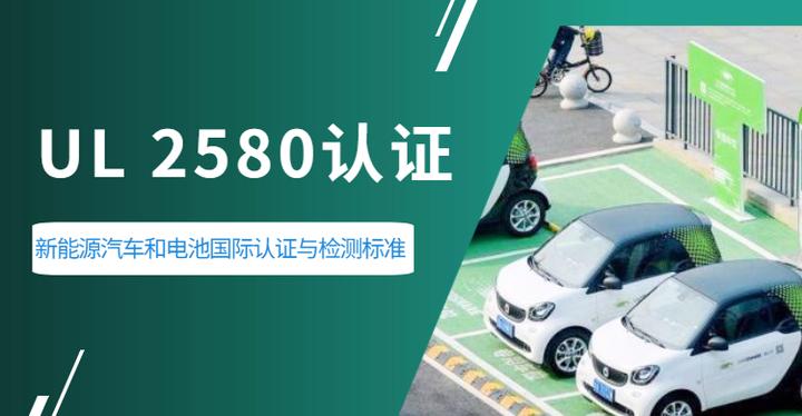 【UL 2580认证】新能源汽车和电池国际认证与检测标准 - 知乎