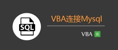 Excel VBA连接Mysql数据库 - 知乎