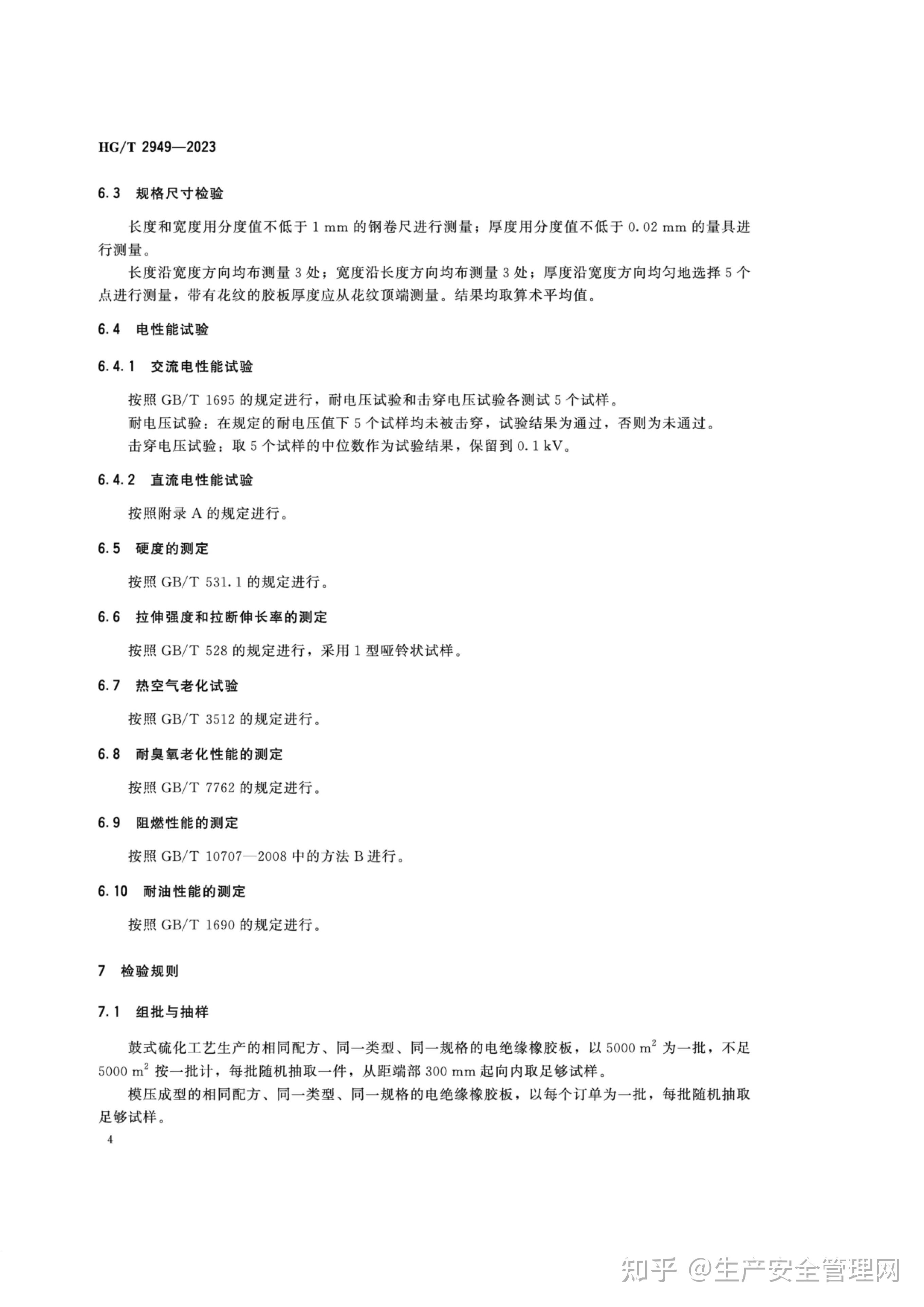 【pdf】HG T 2949-2023 电绝缘橡胶板 - 知乎