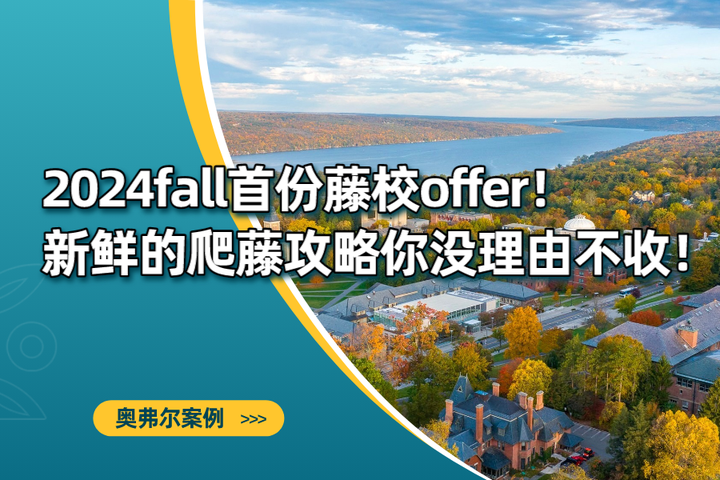 2024fall首份藤校offer！新鲜的爬藤攻略你没理由不收！ - 知乎