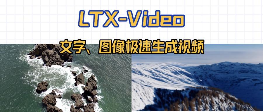 LTX-Video 高效视频生成模型，一键处理图片&文字 - 知乎
