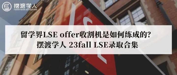 留学界LSE offer收割机是如何练成的？摆渡学人 23fall LSE录取合集 - 知乎