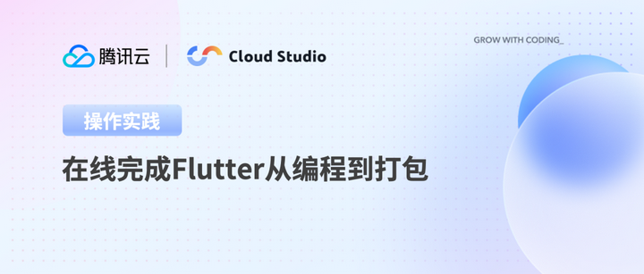 只需浏览器！在线完成 Flutter 从编程到打包全过程 - 知乎