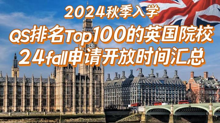 【球球资讯】QS世界排名前100的英国院校24fall申请开放时间汇总来啦～ - 知乎
