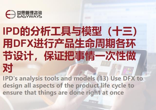 IPD的分析工具与模型（十三）用DFX进行产品生命周期各环节设计，保证把事情一次性做对 - 知乎