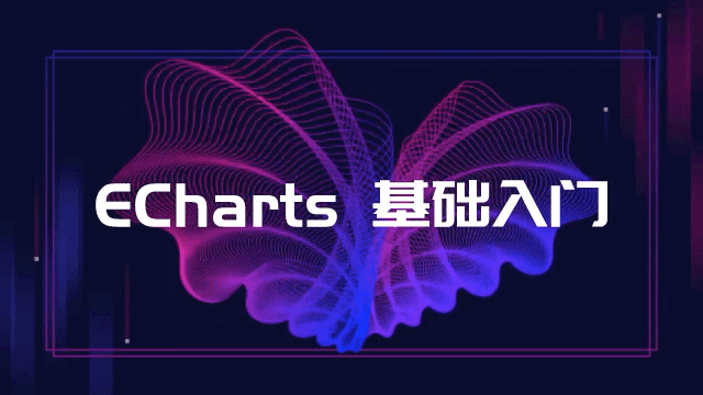 超牛的可视化神器 —— ECharts 基础入门 - 知乎