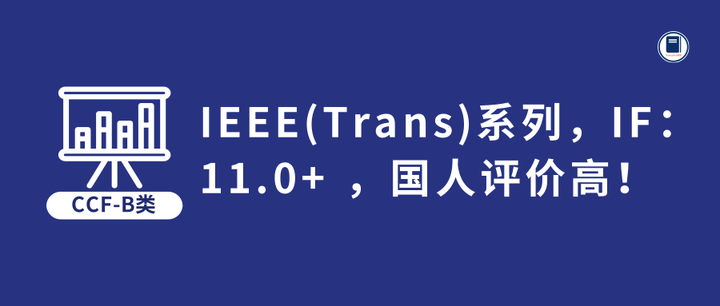 CCF-B类 | IEEE（Trans）系列，IF：11.0+ ，国人评价高！无需版面费！ - 知乎
