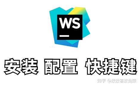 WebStorm下载安装教程（附安装包）WebStorm 2025超详细安装教程 - 知乎