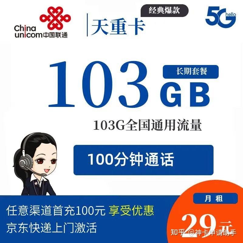 【免费包邮】联通天重卡29元103G通用流量+100分钟通话 - 知乎
