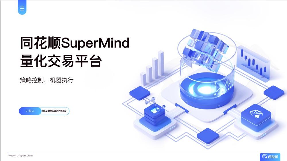 同花顺SuperMind量化交易平台简介-原MindGo - 知乎