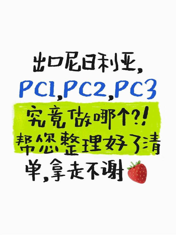 出口尼日利亚，PC1，PC2，PC3究竟做哪个？ - 知乎