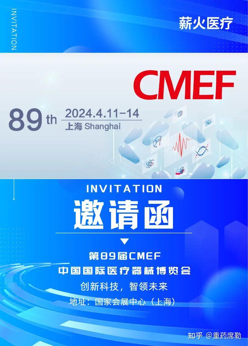 【邀请函】第89届中国国际医疗器械（春季）博览会（CMEF） - 知乎