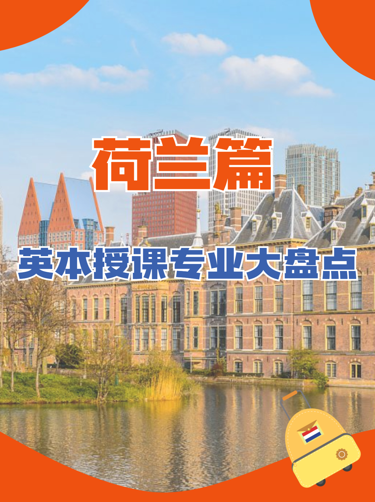 本科英文授课专业大盘点～荷兰篇 - 知乎