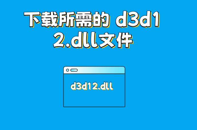 电脑文件d3d12.dll丢失怎么修复比较好？几种靠谱的修复d3d12.dll方法 - 知乎