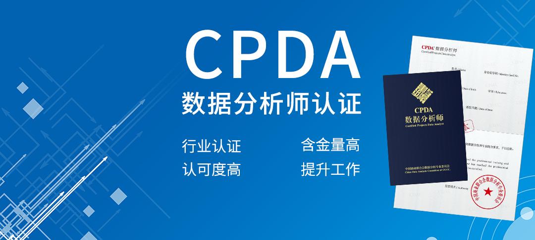 2022年4月深圳cpda 数据分析师认证招生简章 知乎