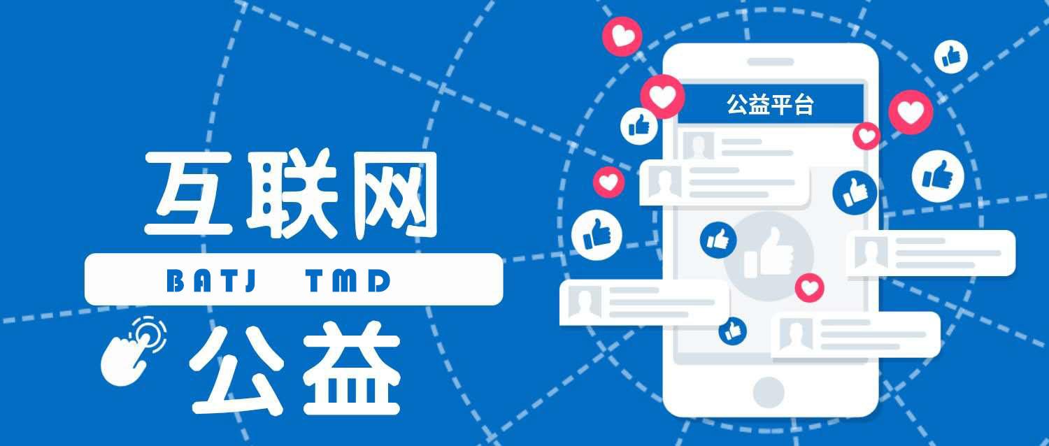 BATJ 、TMD等巨头争先布局，“互联网公益”到底有多香？ - 知乎