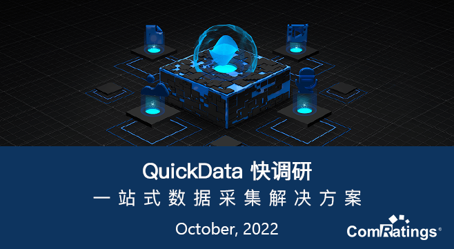 QuickData 快调研——一站式数据采集解决方案 - 知乎