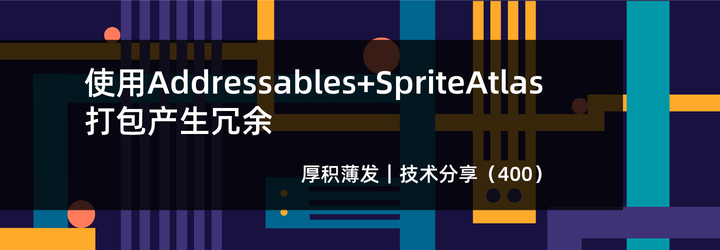 使用Addressables+SpriteAtlas打包产生冗余 - 知乎