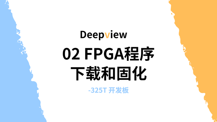 【325T FPGA教程】一文带你看懂什么是固化！ - 知乎