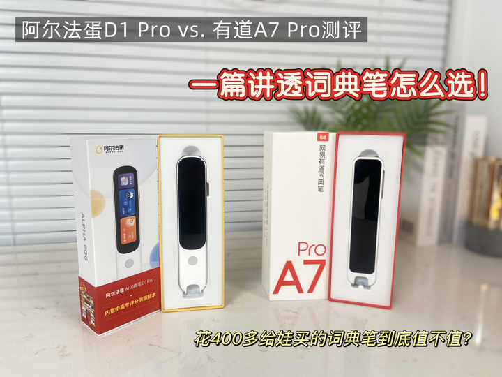 一篇讲透｜词典笔是不是智商税？值不值得买？预算500内，词典笔怎么选？横向对比阿尔法蛋D1 Pro、有道A7Pro，谁更值得入手？ - 知乎