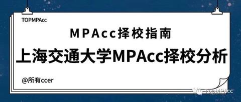 【择校分析05】上海交通大学MPAcc情况介绍（院校介绍、分数线、复试情况等） - 知乎