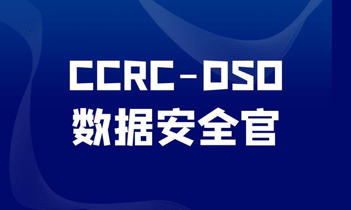 CCRC-DSO数据安全官 - 知乎