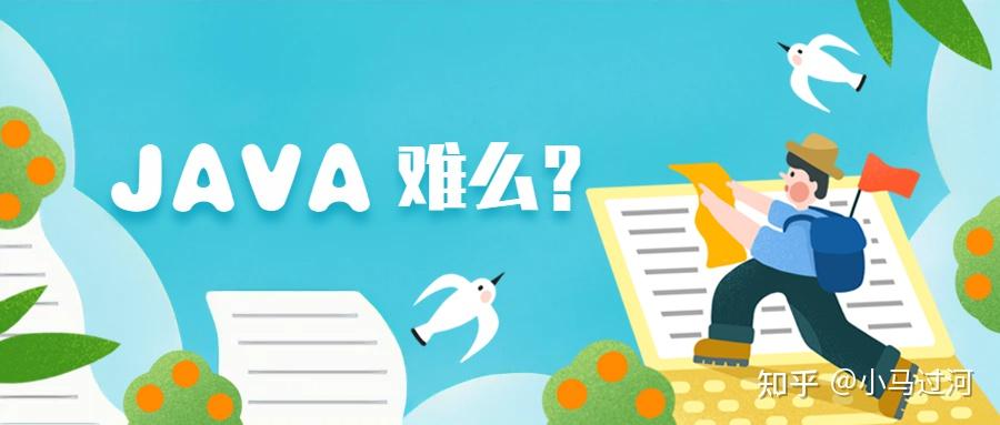 Java培训讨论：java难学吗？ 知乎