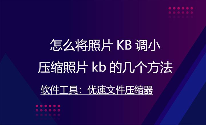 怎么将照片KB调小？压缩照片kb的几个方法 - 知乎